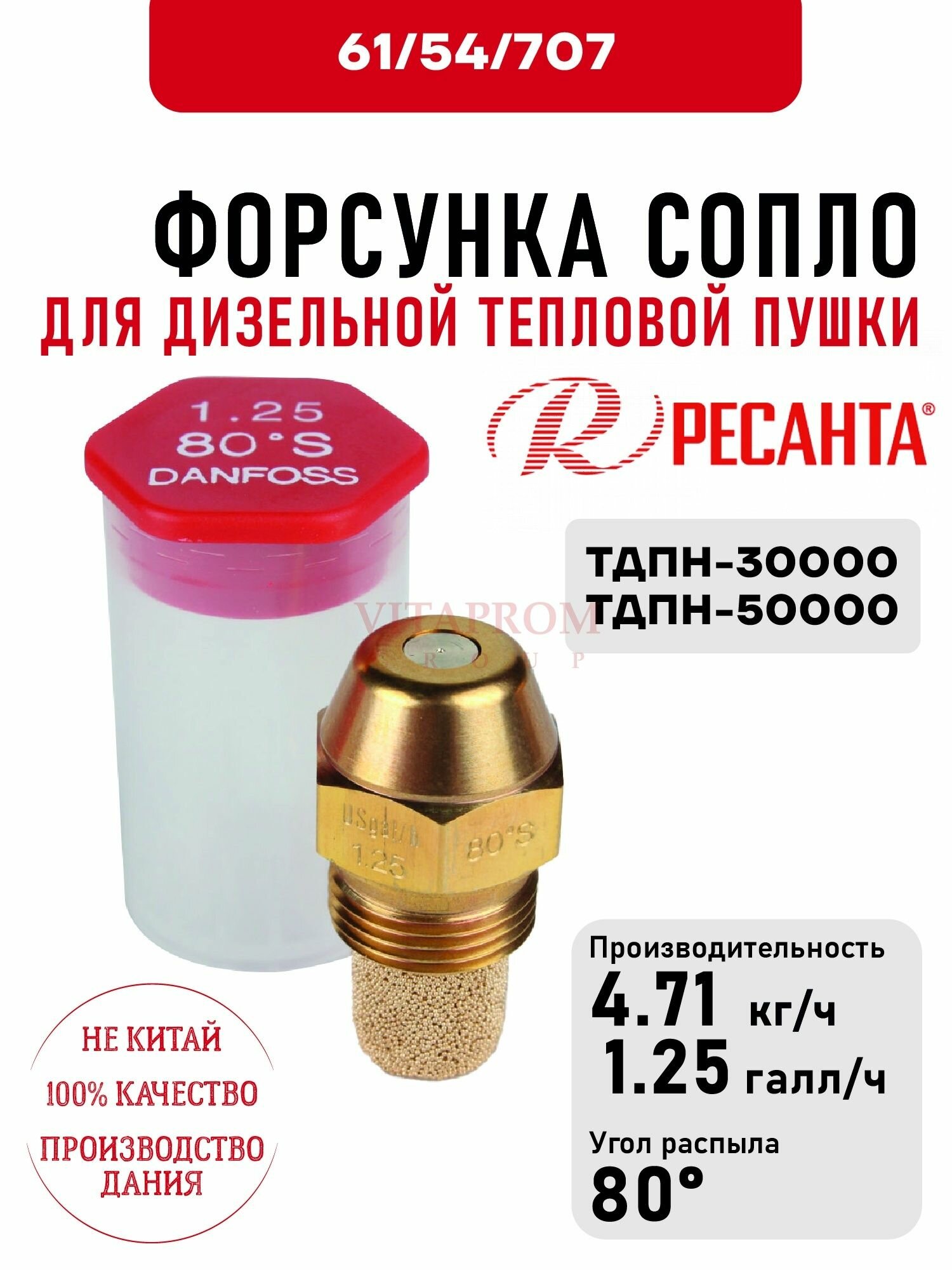 Форсунка Ресанта 1.25*80 (сопло 61 54 707) для дизельных тепловых пушек ТДПН-30000, 50000