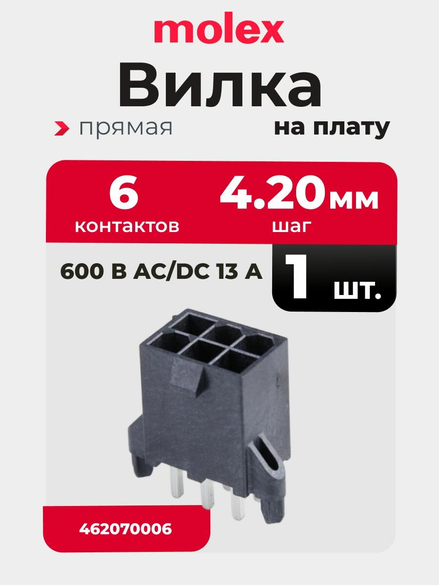 MOLEX Разъем на печатную плату вилка (1 шт.) 6 контактов, шаг 4.20 мм, 462070006
