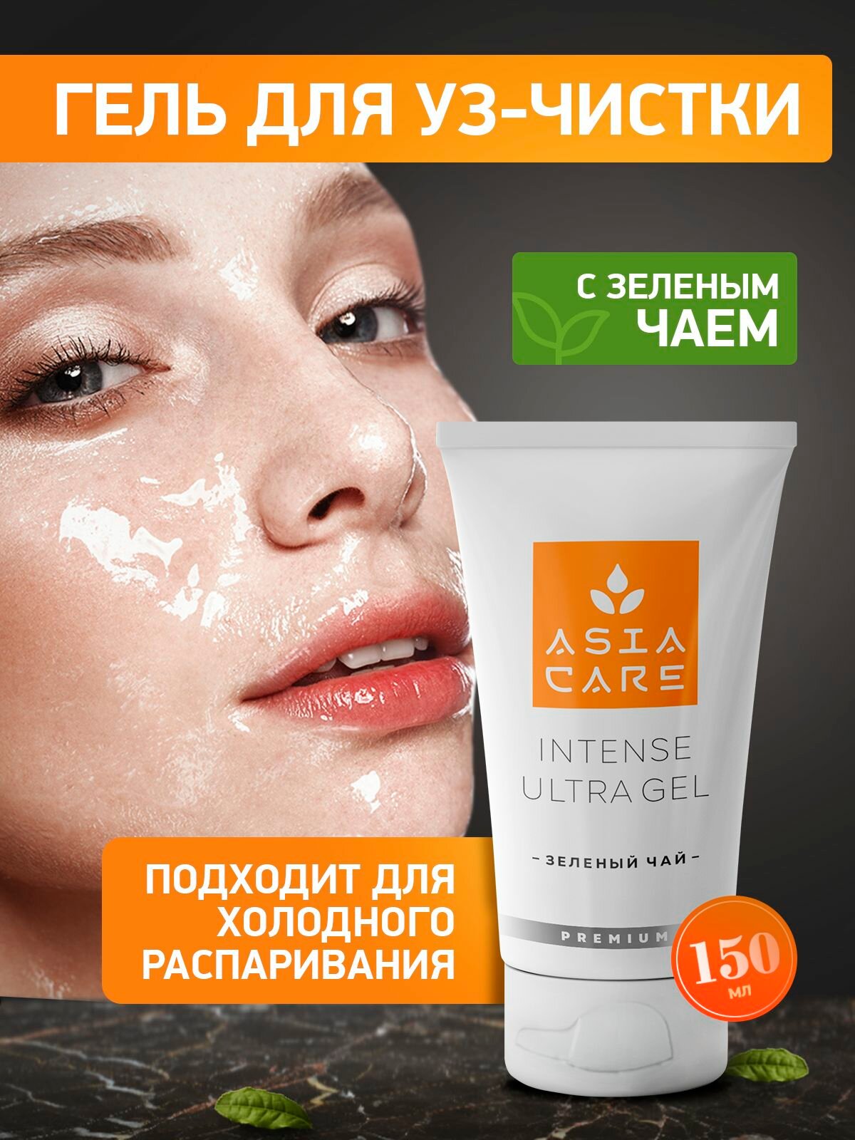 AsiaCare Гель для ультразвуковой чистки лица INTENSE ULTRA GEL (зеленый чай) / токопроводящий гель для лица/ гель для уз чистки лица