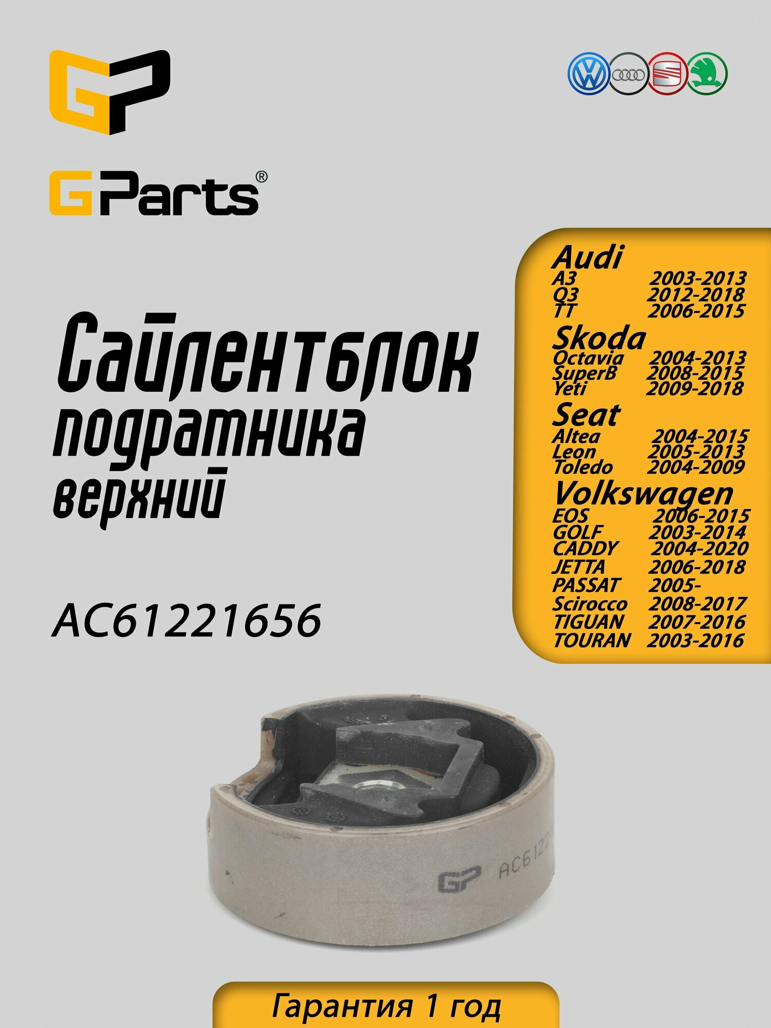 Сайлентблок балки (подрамника) передней подвески левый правый GParts (AC61221656)