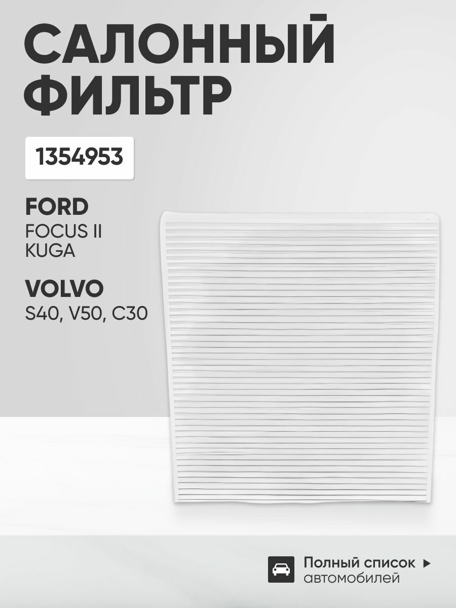 Фильтр салона Ford Focus II, Kuga, Volvo S40, V50, C30 ; 1354953
