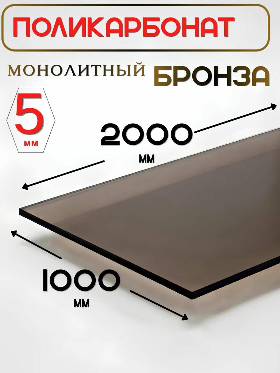 Поликарбонат монолитный 5 мм коричневый 2000х1000 мм / Оргстекло тонированное