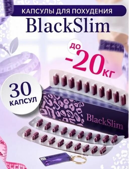 Капсулы для похудения BLACK SLIM, мощный жиросжигатель против лишнего веса
