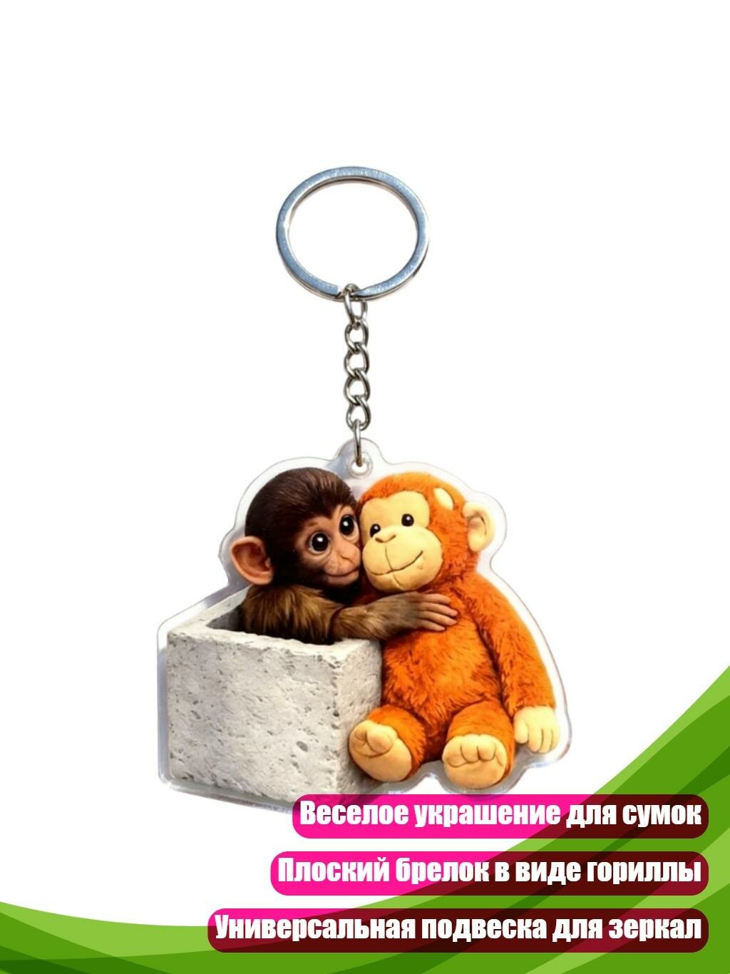 Брелок-горилла для рюкзака, Стиль 7