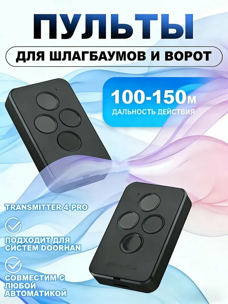 Пульт для ворот и шлагбаума - подходит для DoorHan TRANSMITTER-4PRO двухканальный ДорХан