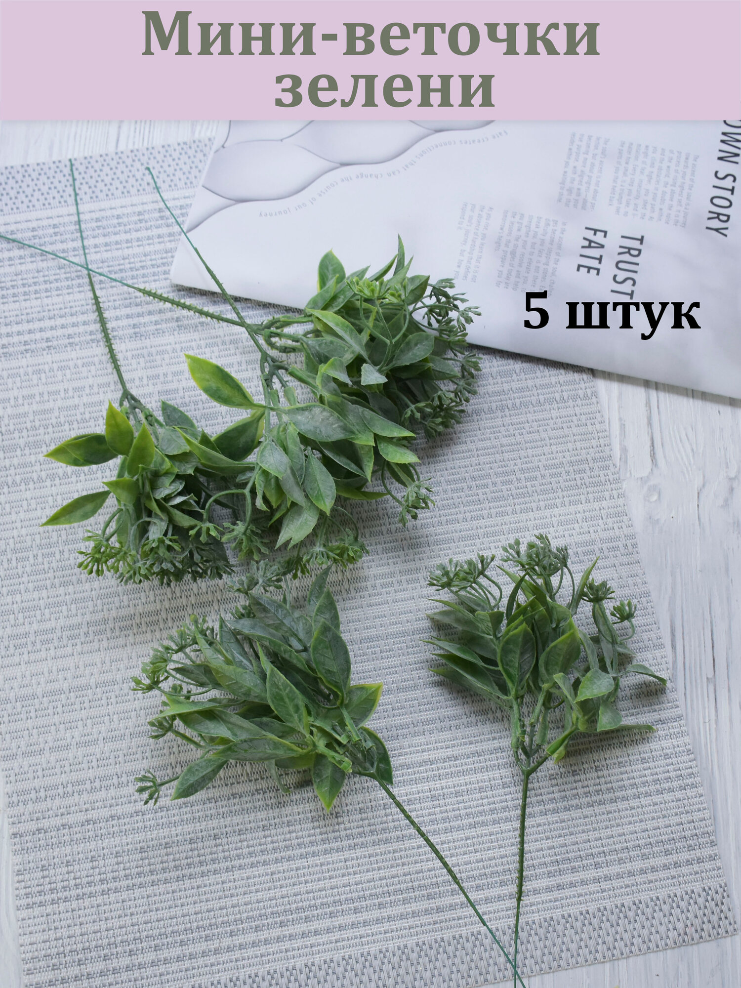 Вставка Укроп (5 шт.) / Растение для декора искусственное / Цветы от SM-floristic