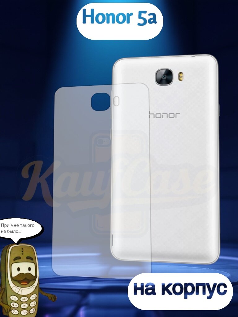 Защитная пленка на корпус, заднюю часть смартфона для Honor 5A (LYO-L21) (5"), . На заднюю поверхность
