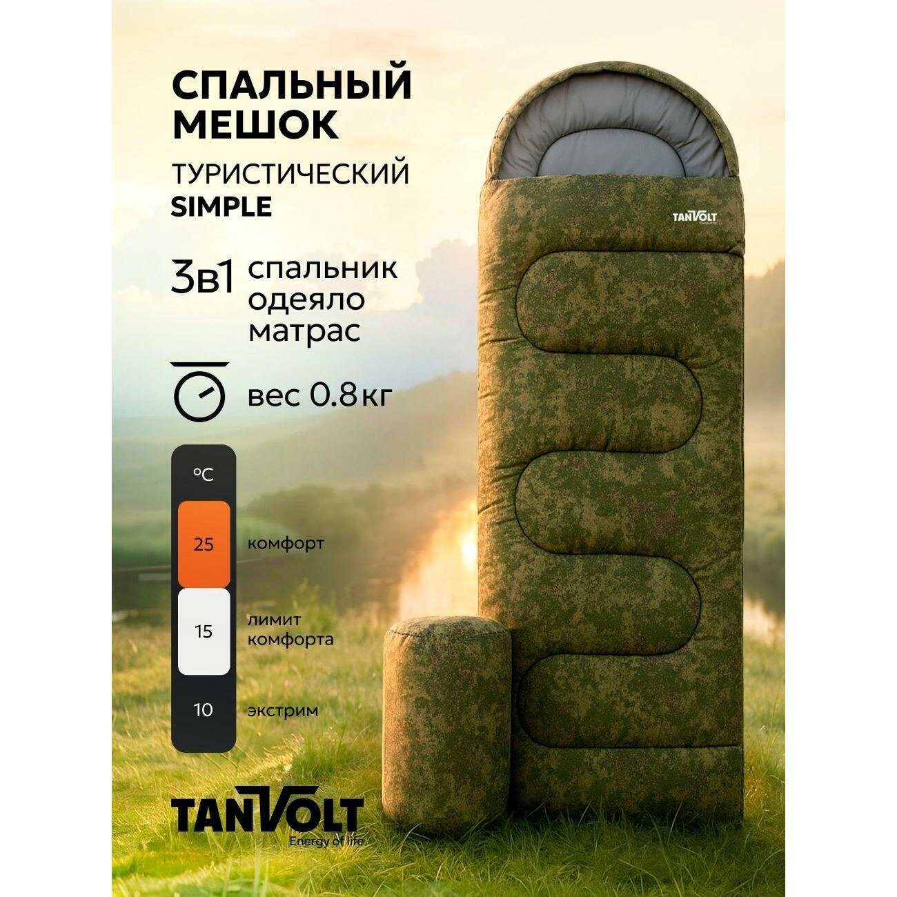 Спальный мешок TANVOLT Simple+
