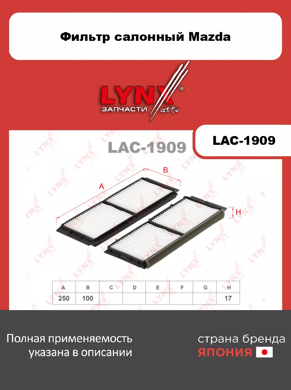 Фильтр салонный (комплект 2 шт.) LYNXauto LAC-1909. Для: MAZDA(Мазда) 3(BL) 1.6-2.2D 09>