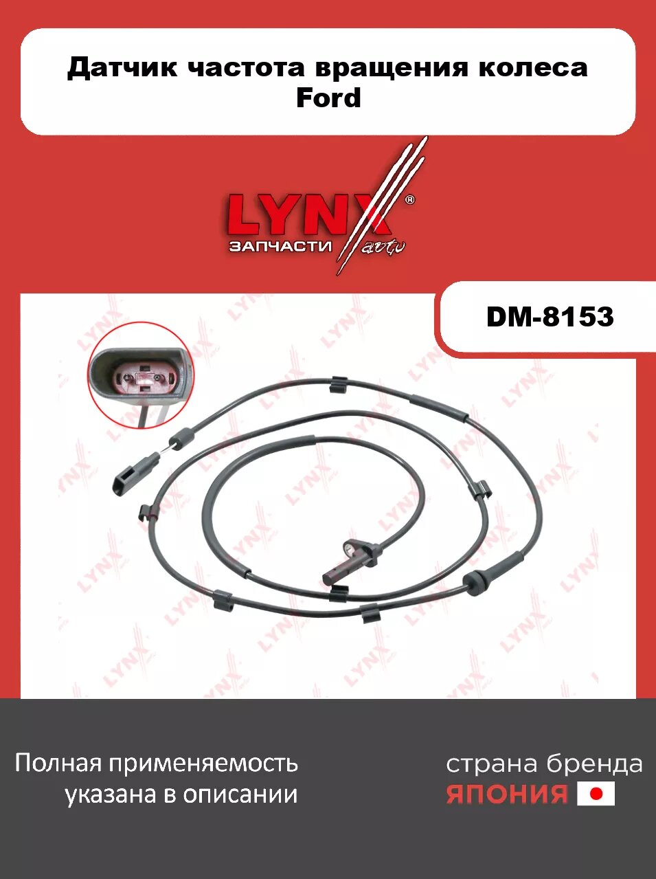 Датчик частота вращения колеса (датчик ABS) LYNXauto DM-8153 для FORD Transit 06-14