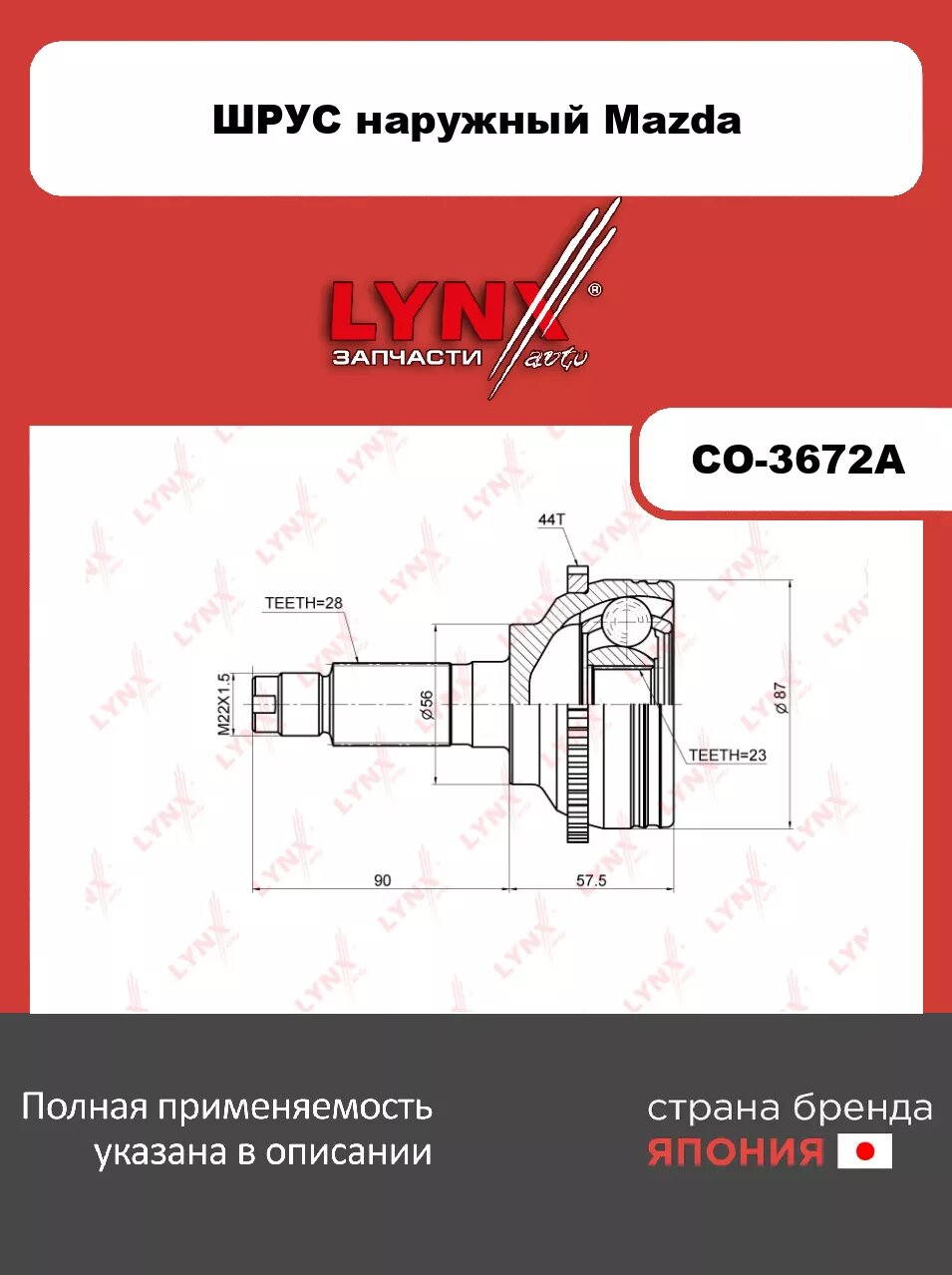 ШРУС наружный LYNXauto CO-3672A. Для: MAZDA(Мазда) 6 1.8-2.0 02-07