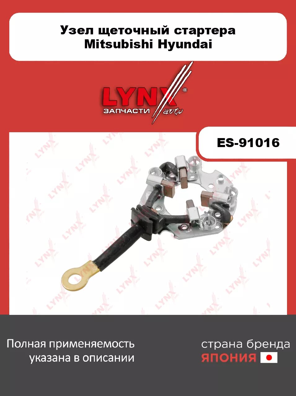 Узел щеточный стартера LYNXauto ES-91016 для MITSUBISHI Outlander I 2.0-2.4 03/L200 2.0-2.4 95-07, HYUNDAI Sonata 1.8-2.4 93-01, KIA Sportage II 2.7 04>
