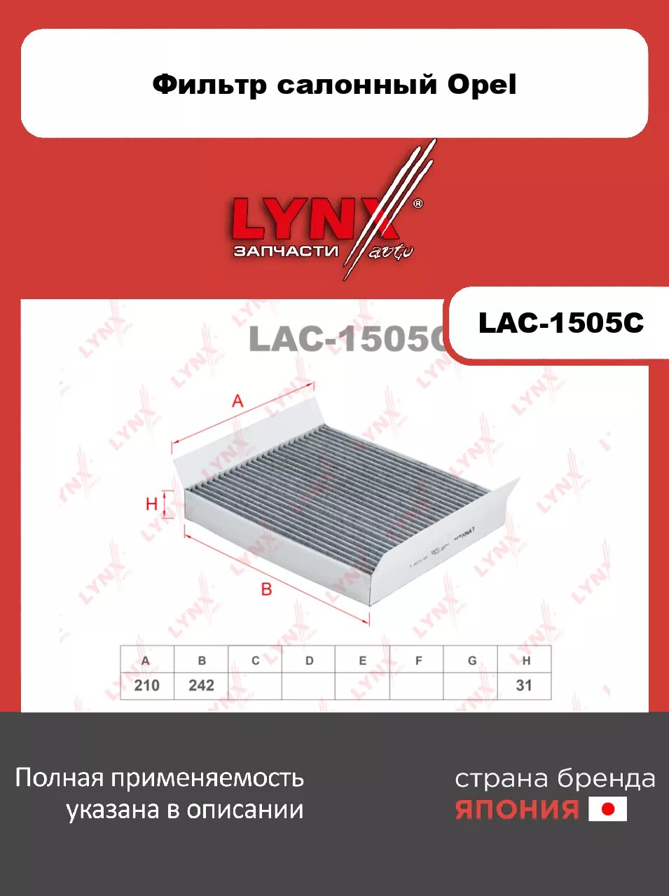 Фильтр салонный угольный LYNXauto LAC-1505C. Для: OPEL Опель Meriva 04-10