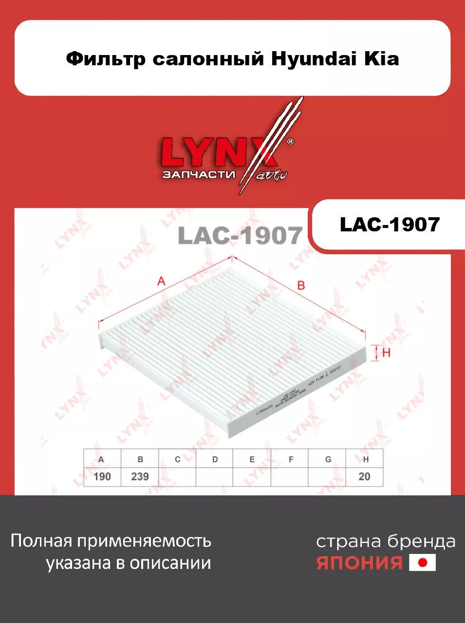 Фильтр салонный LYNXauto LAC-1907 для HYUNDAI i30 1.6 11>/ix35 1.6-2.0D 10>/Tucson 2.0-2.7 04>, KIA Sportage 1.6-2.0D 10>