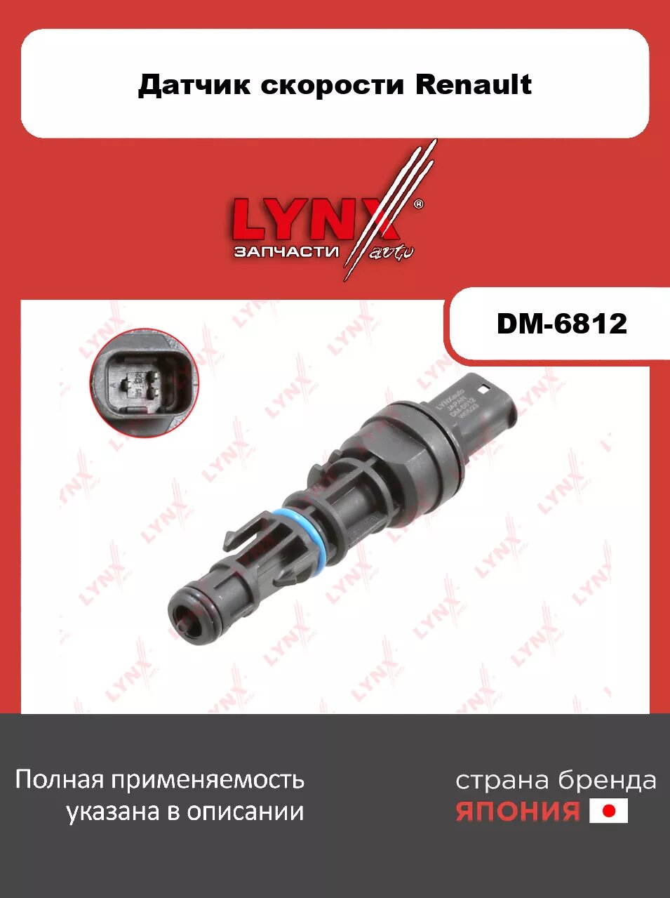 Датчик скорости LYNXauto DM-6812. Для RENAULT Kangoo 1.9 D 99>