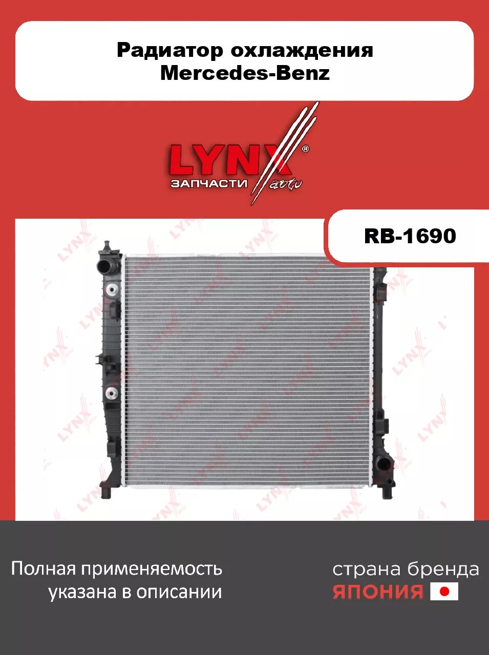 Радиатор охлаждения (технология пайки) LYNXauto RB-1690. Для MERCEDES-BENZ мерседес-бенс GL350D-400(X166) 12>/GLE250D-400(W166) 15>/ML250D-400(W166) 1