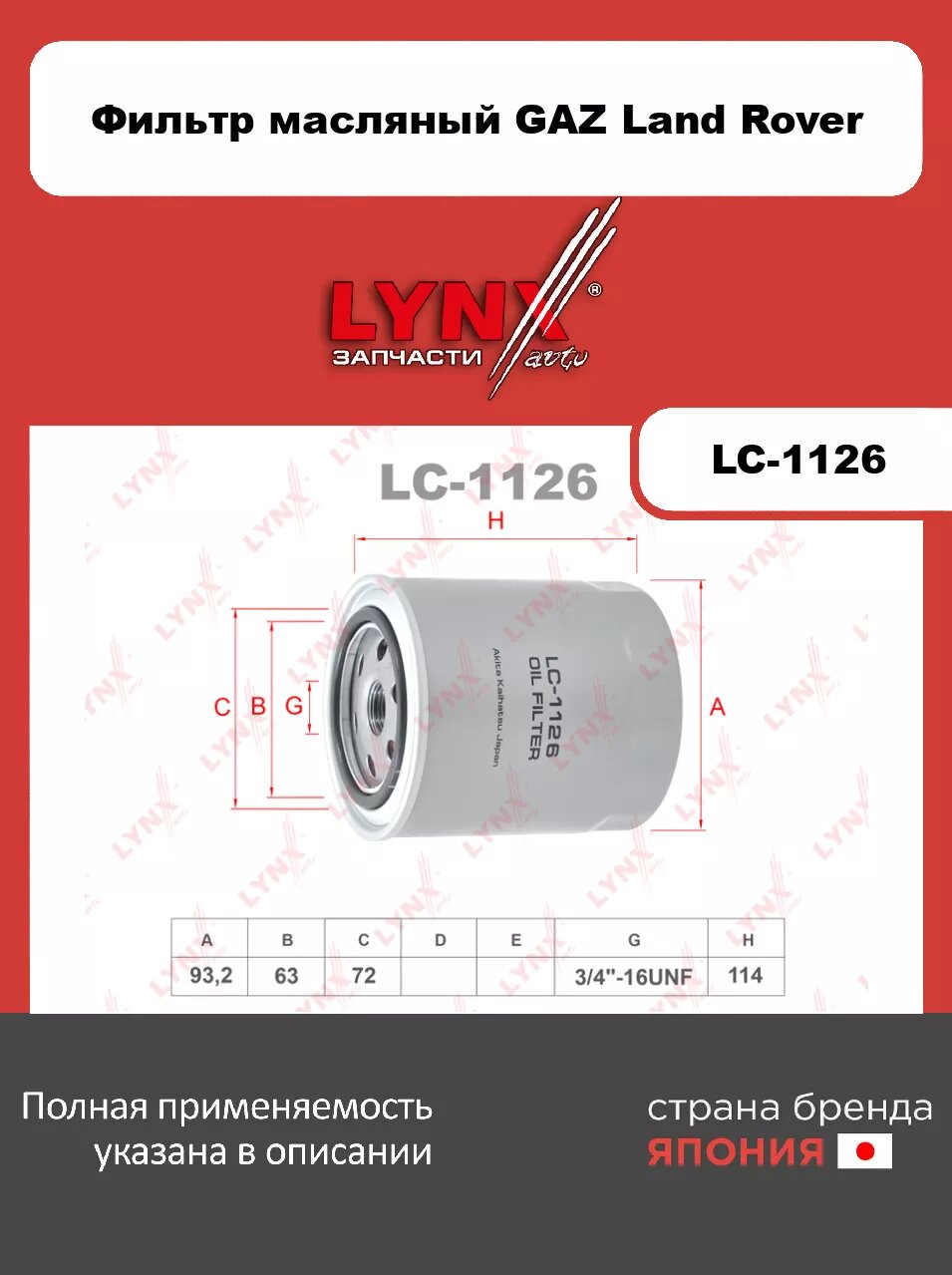 Фильтр масляный LYNXauto LC-1126. Для: GAZ Gazelle 2.3-2.4 93-10, LAND ROVER лэнд ровер Defender(L316) 2.5-3.9 90-16/ Discovery(Дисковери) II(L318) 4.