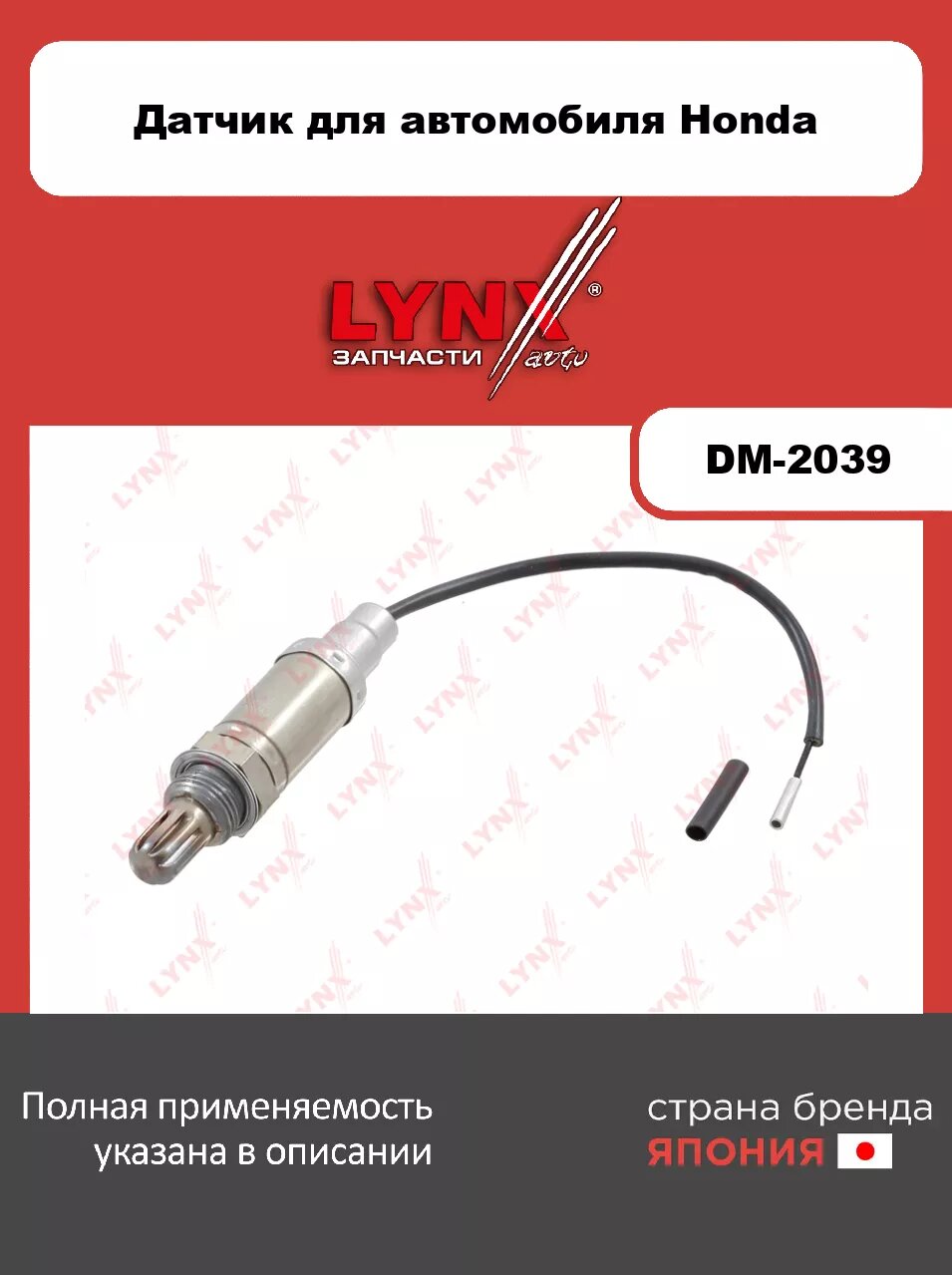 Датчик кислорода LYNXauto DM-2039. Для: HONDA Хонда 1.5-2.7 Accord(Аккорд) 85-89/ Civic(Цивик) 86-91/ CRX 87-89/ Integra 86-89/ Legend 87-90/ Prelude