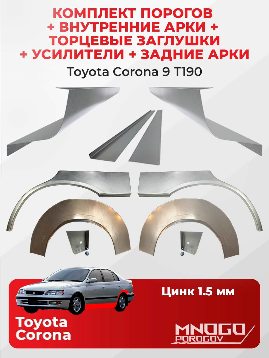Комплект двух ремонтных порогов 1.5 мм, торцевых заглушек и усилителей 1.5 мм, внутренних и задних арок 0.8 мм на Toyota Corona 9 (T190) седан 4 двери 1992-1998 оцинкованная сталь