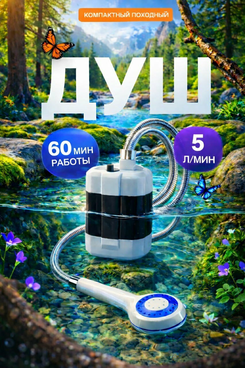 Душ походный аккумуляторный портативный переносной, для дачи и кемпинга. Дачный душ туристический