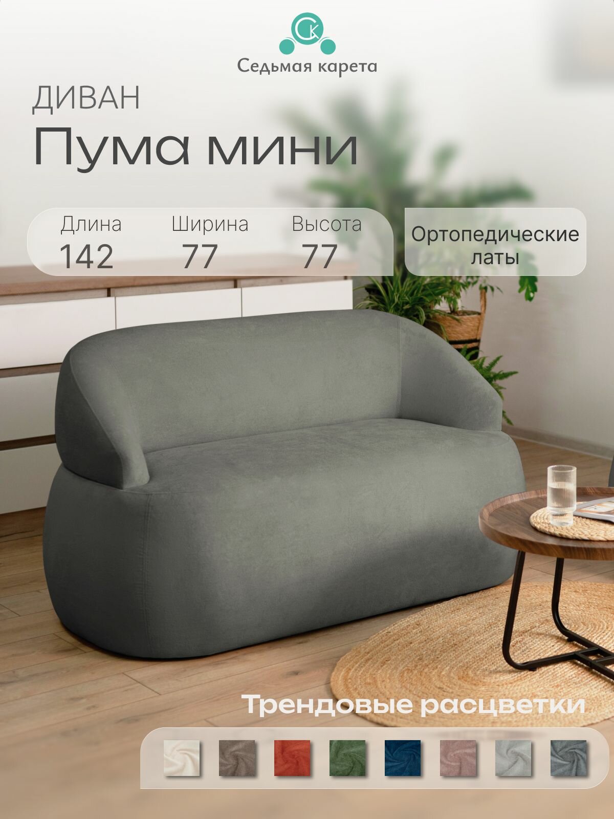 Дизайнерский диван прямой нераскладной Пума 142x77x77 см, темно-серый велюр Nola 85, округлая форма, мягкий диван в гостиную, на кухню