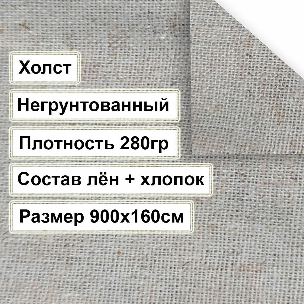 Холст негрунтованный 900х160см. Холст для живописи и рисования.