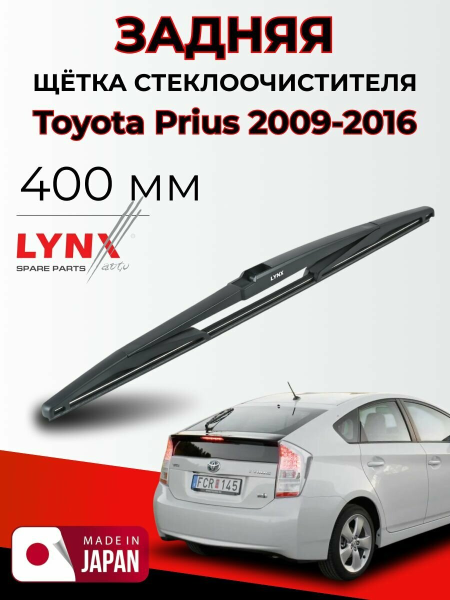 Дворник задний Toyota Prius XW30 / 2009-2016 / Щетка стеклоочистителя задняя LYNXauto LR40E