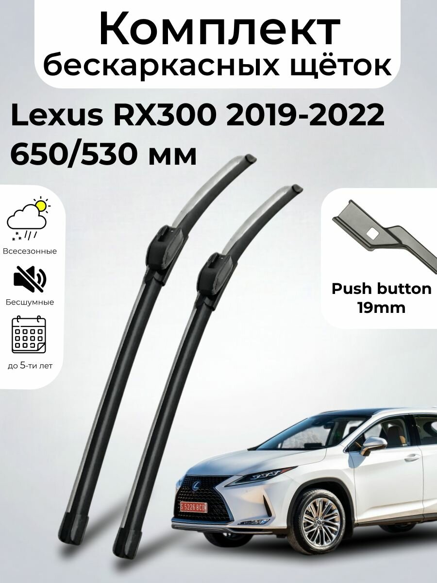 Дворники Lexus RX300 AL20 рест. (2019 - 2022) бескаркасные, комплект 650-530мм, Кнопка (Push button)