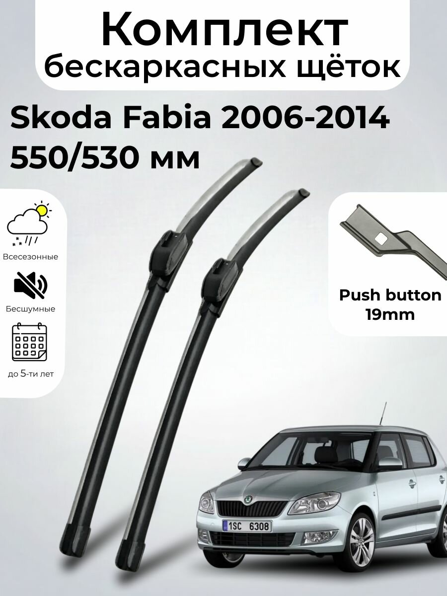 Дворники Skoda Fabia (2006 - 2014) щетки стеклоочистителя бескаркасные, комплект 550-530мм, Кнопка (Push button), SUFIX