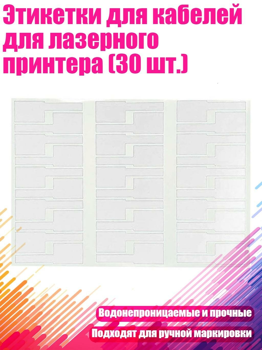 Этикетки для кабелей для лазерного принтера (30 шт.), Белый