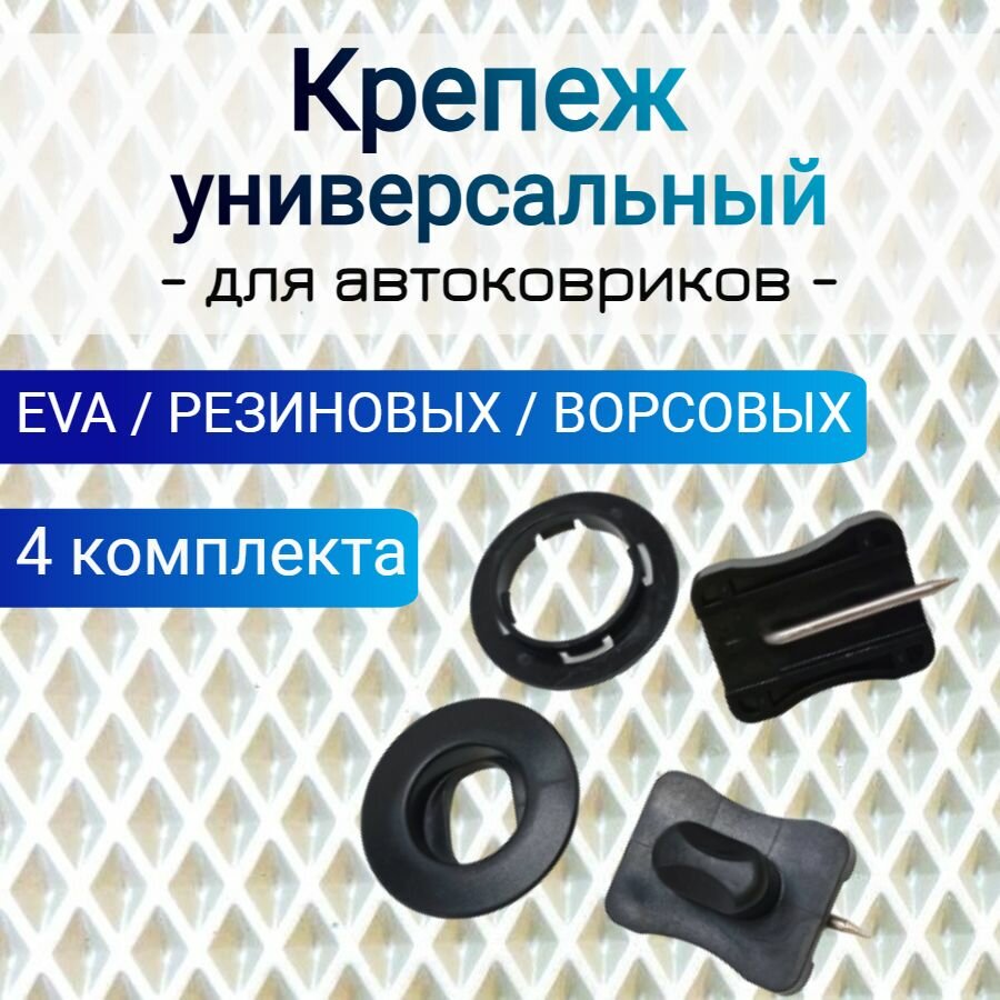 Универсальный крепеж ( клипсы) OVAL с иглой для автоковрика