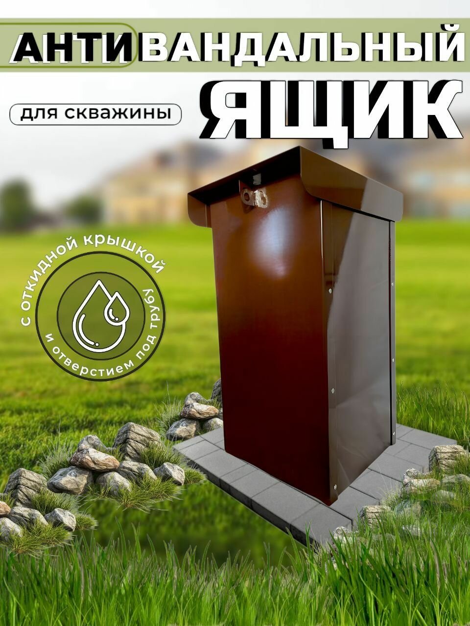 Короб для скважины (ящик антивандальный), сталь 2 мм, цвет шоколад