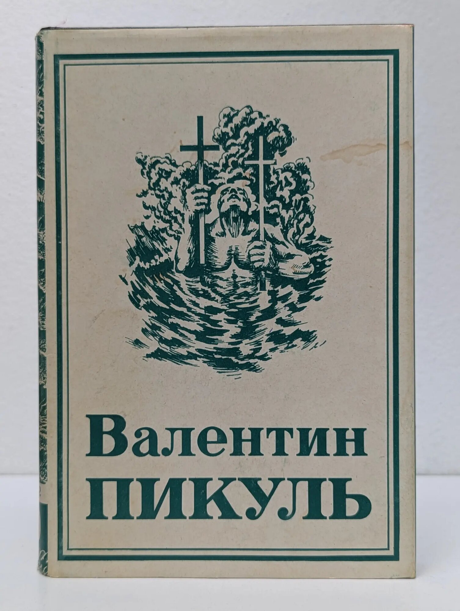 В. Пикуль. Собрание сочинений в 13 томах. Том 10. Книга 2 Пикуль Валентин Саввич 1995
