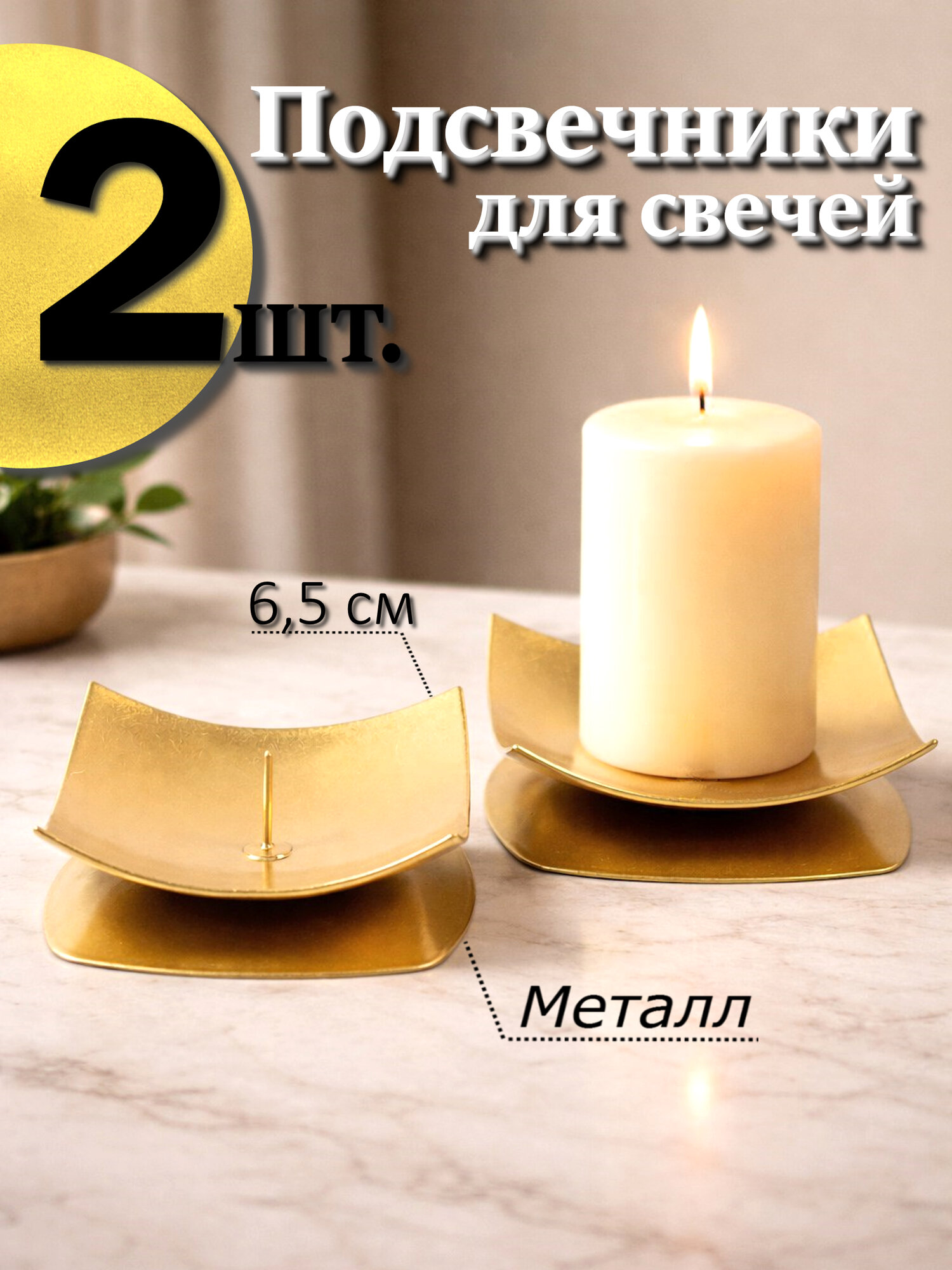 Набор подсвечников Омский Свечной, металл, диаметр 6,5 см, золотистые, 2 шт