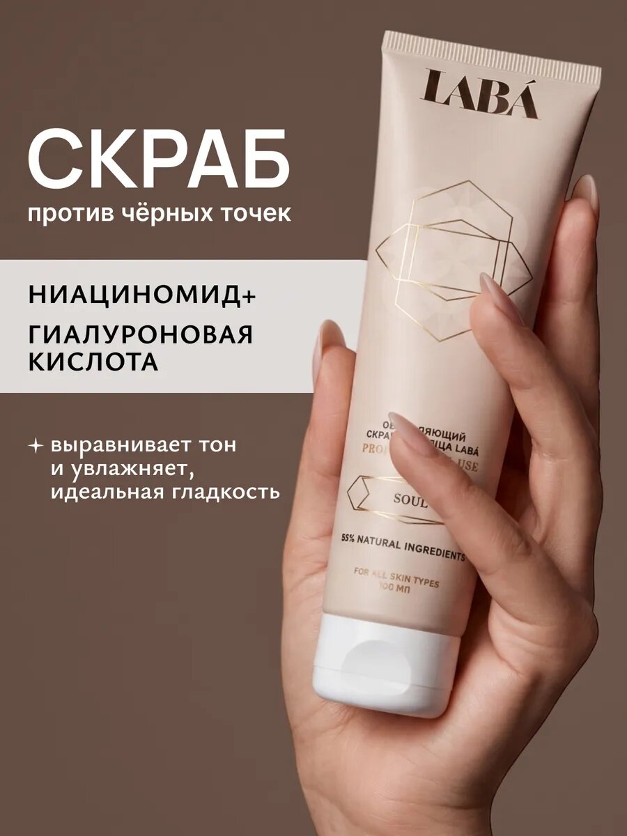 Скраб для лица отшелушивающий, с гиалуроновой кислотой LABA, 100 мл
