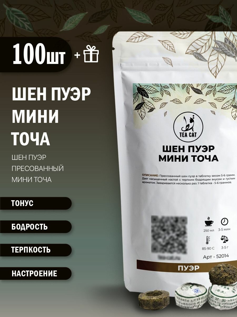 Шен Пуэр прессованный, мини точа, 100шт