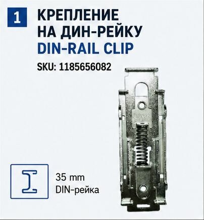 Крепление на дин-рейку DIN-RAIL CLIP