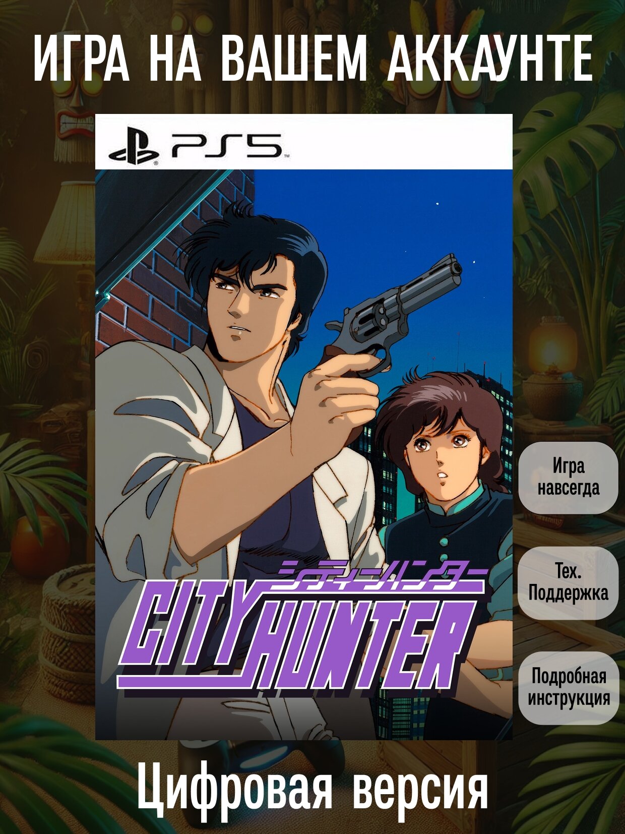 City Hunter | PlayStation | английский язык | Боевики | Избей их всех