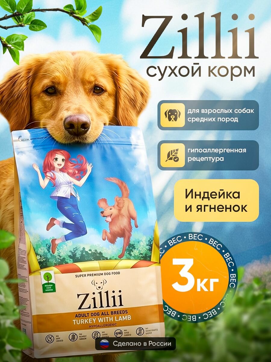 Сухой гипоаллергенный корм ZILLII(Зиллии) для взрослых собак с индейкой и ягнёнком, 3 кг