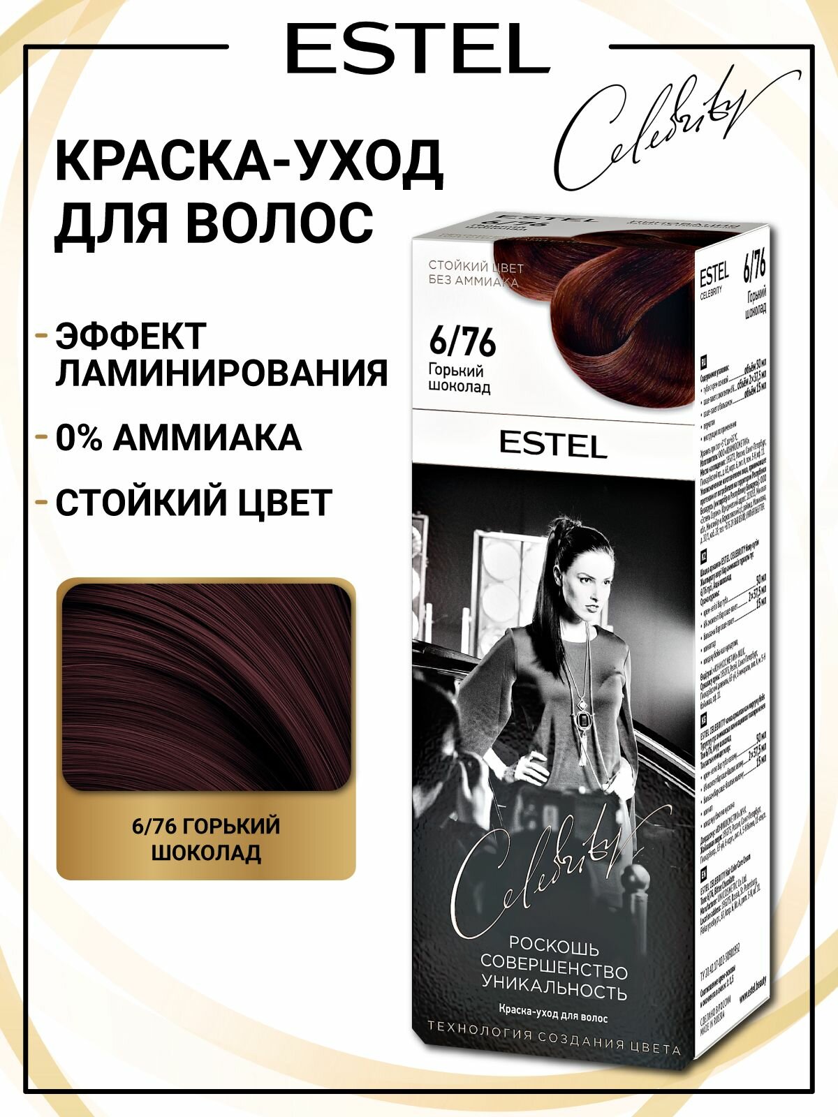 ESTEL Набор для окрашивания волос CELEBRITY краска 6.76 горький шоколад и оксид 6%