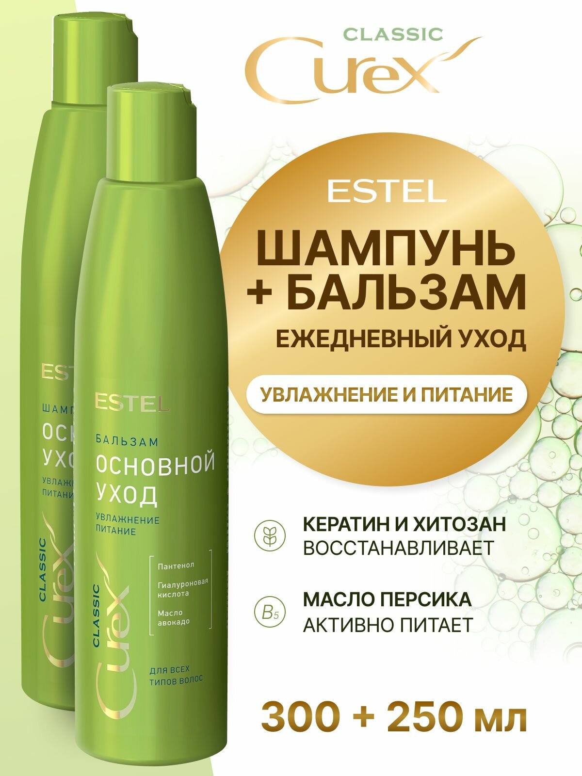ESTEL PROFESSIONAL Косметический набор CUREX CLASSIC для всех типов волос "Основной уход" (Шампунь 300 мл + Бальзам 250 мл)