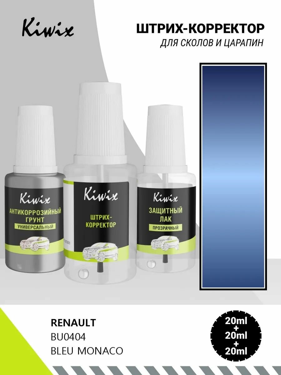 Подкраска RENAULT BU0404 BLEU MONACO 20мл + лак + грунт