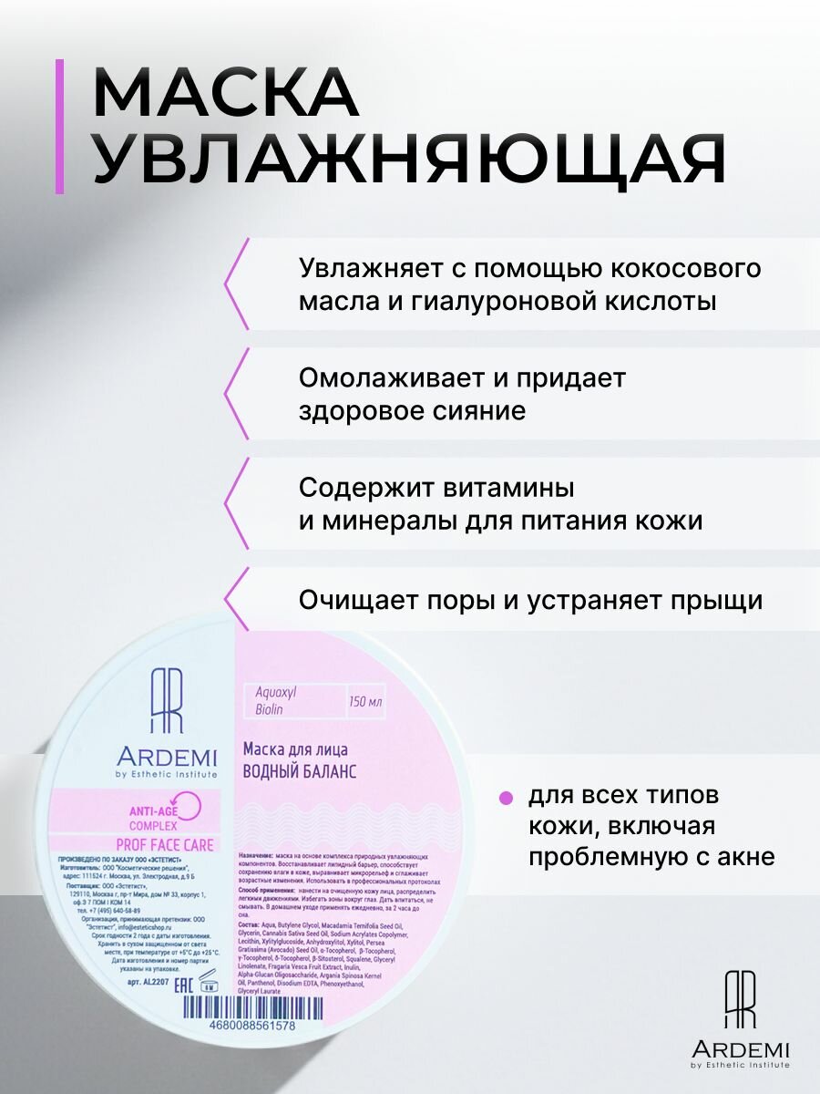 Маска для лица увлажняющая и восстанавливающая, от морщин лифтинг для лица "Водный баланс" Ardemi, 150 мл