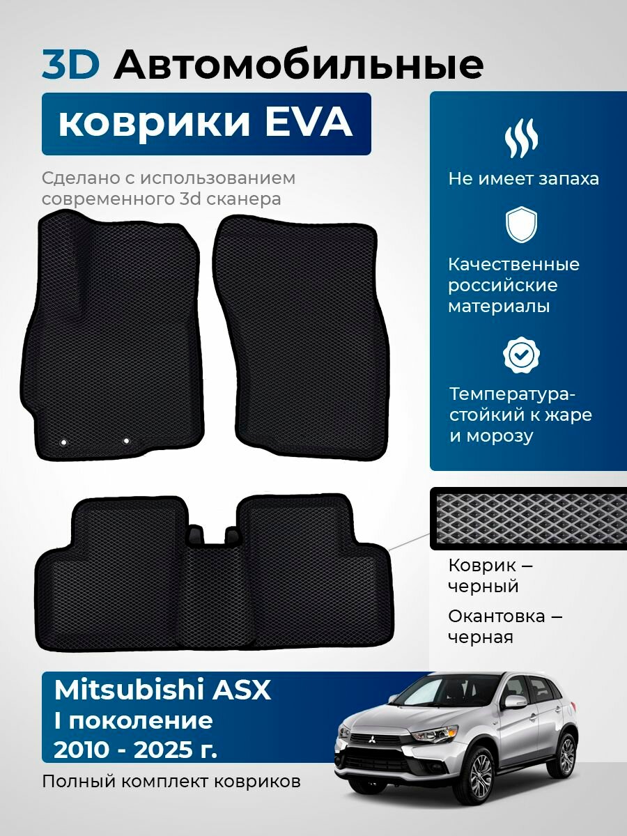 ЕВА Коврики с бортами Мицубиси Асх/Mitsubishi ASX