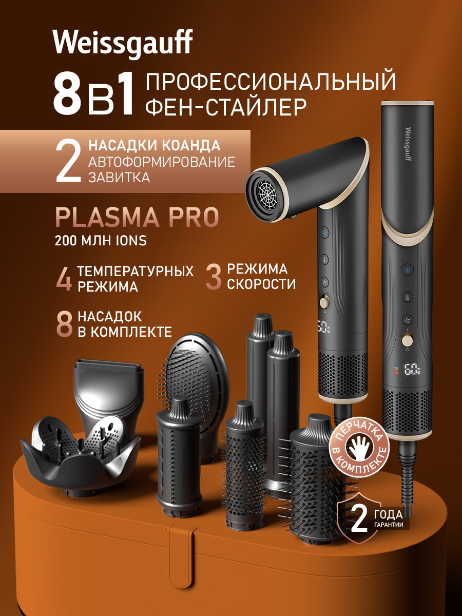 Фен - стайлер Weissgauff WHD 150 BLDC Styler Plasma Pro, 8 в 1: Широкие возможности благодаря 8 насадкам