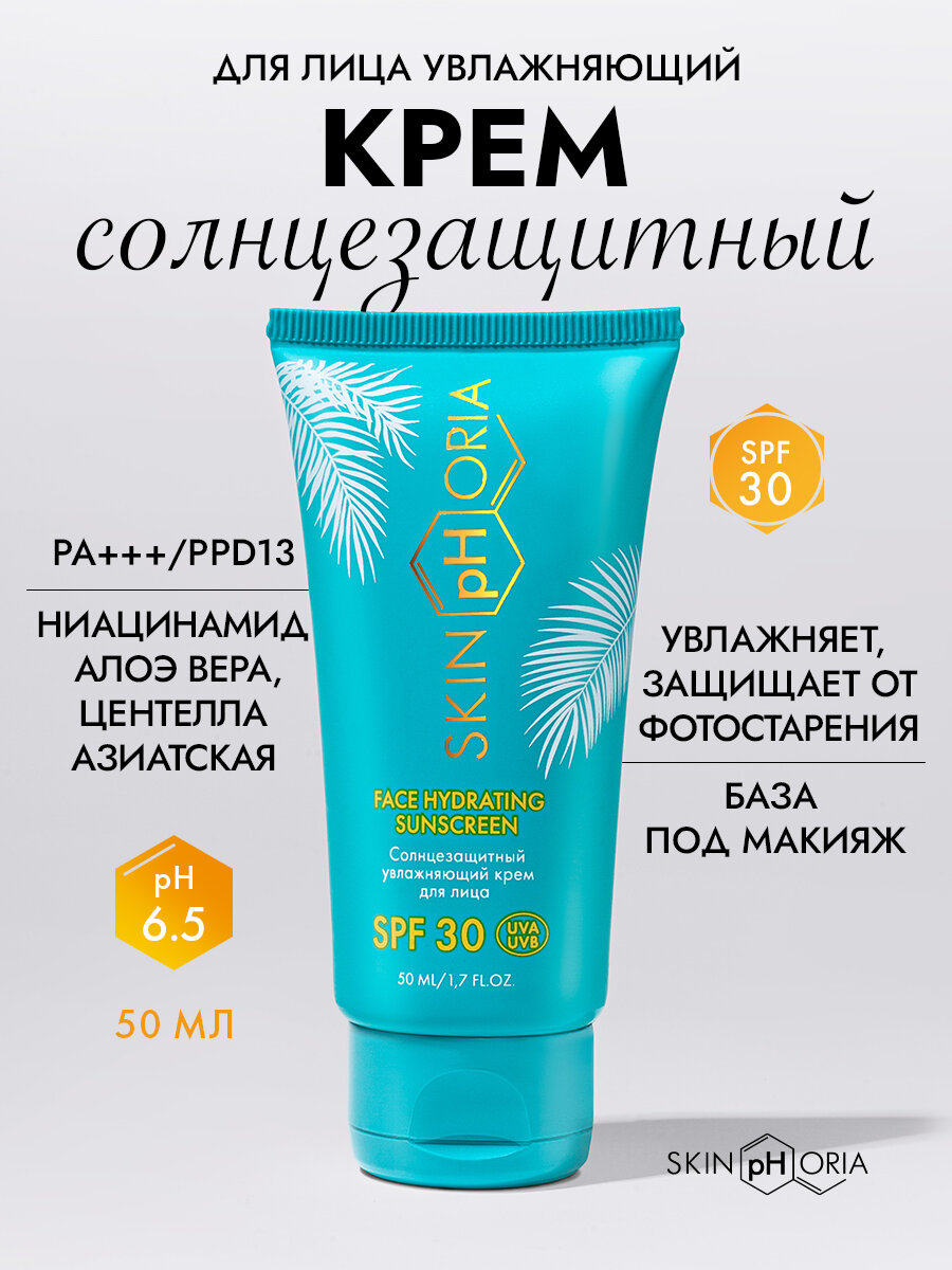 Солнцезащитный увлажняющий крем для лица SPF 30 / СПФ 30 от солнца / средство от загара Скинфория