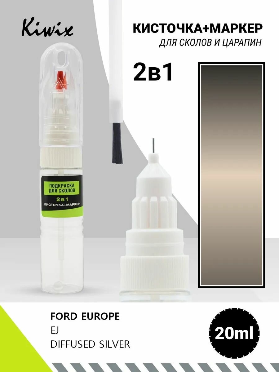 Подкраска сколов 2в1 FORD EUROPE EJ DIFFUSED SILVER 20мл