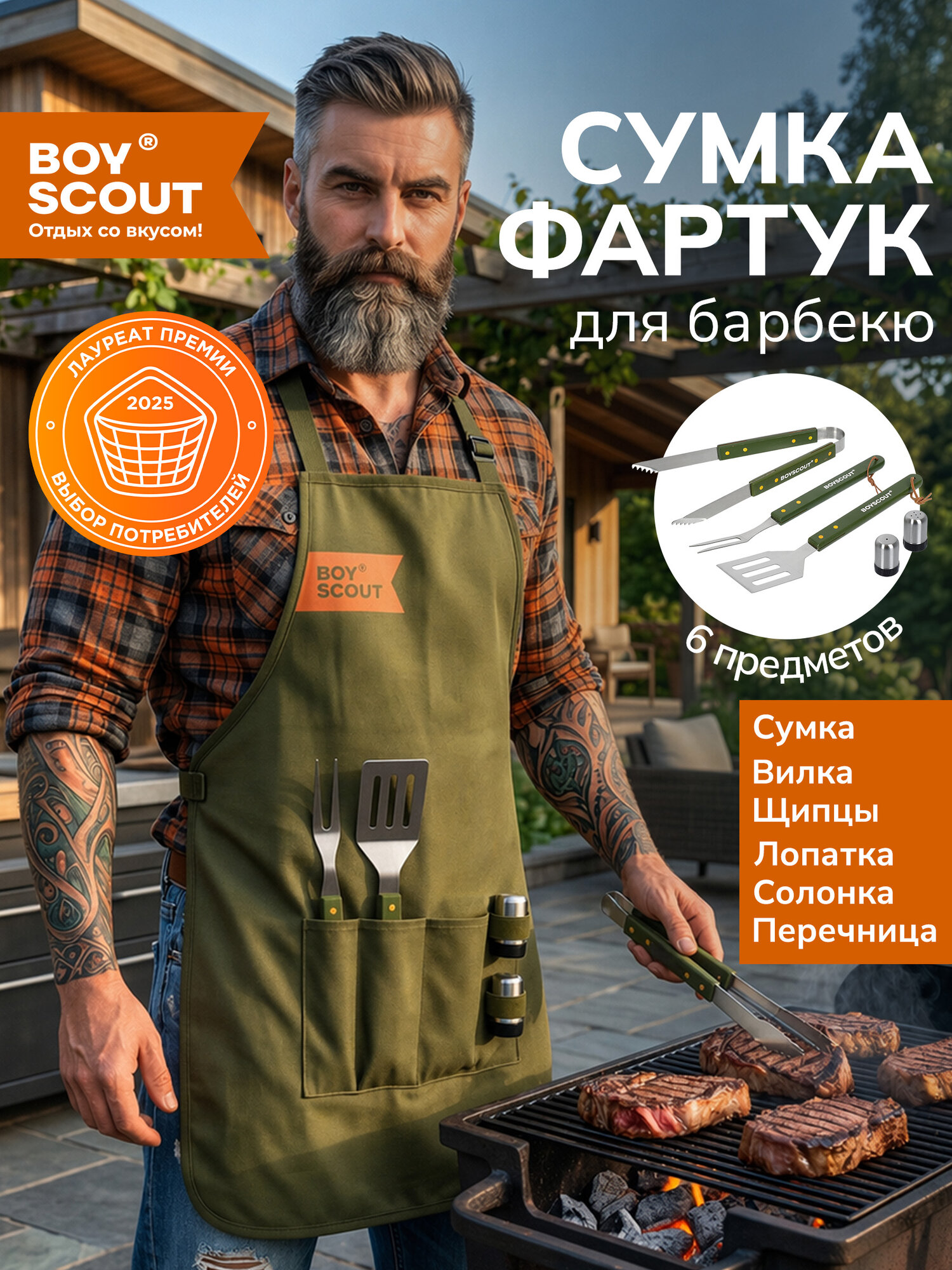 Набор для барбекю (сумка-фартук, вилка, лопатка, щипцы, солонка, перечница) BOYSCOUT