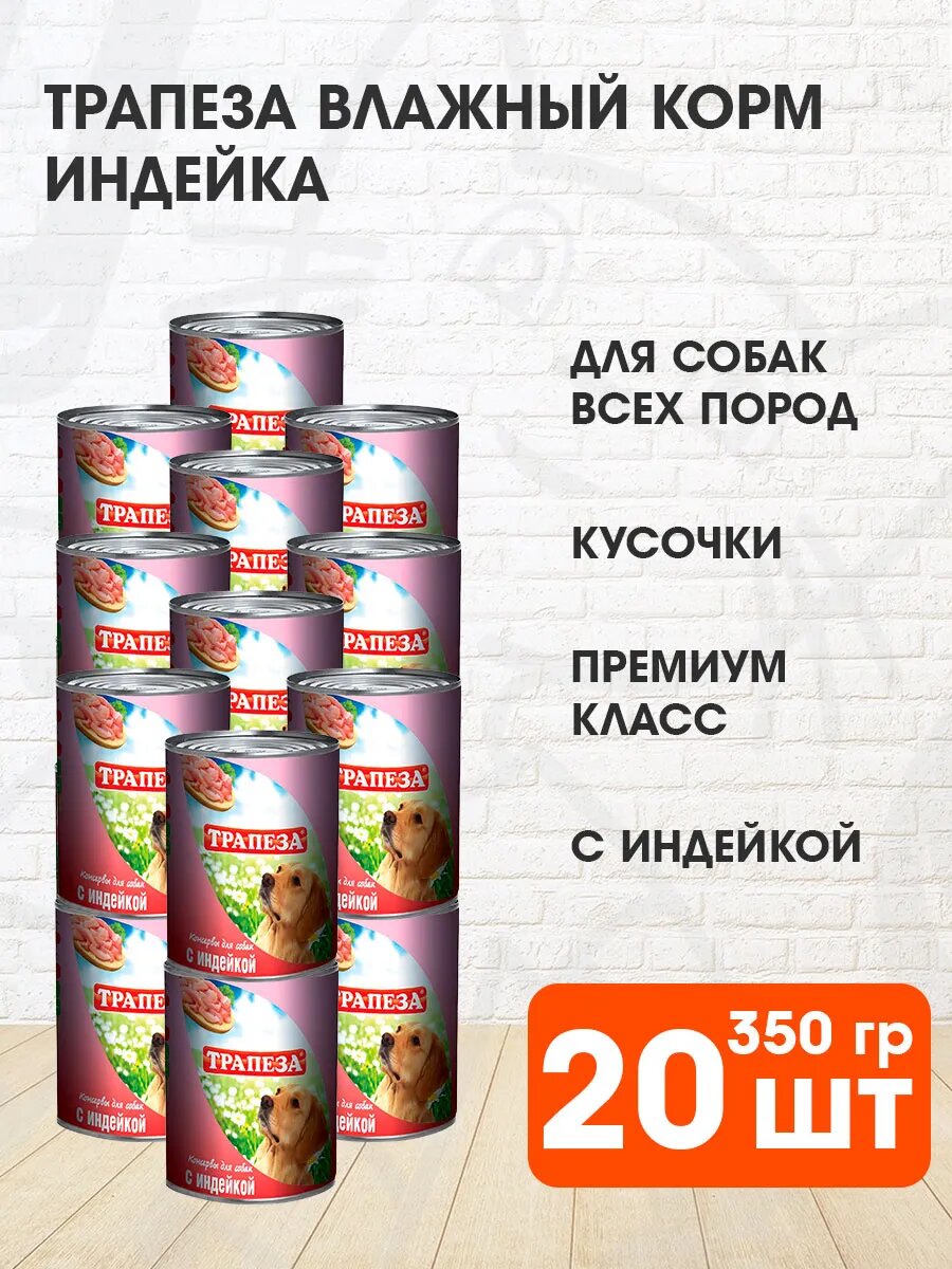 Корм влажный Трапеза для собак, индейка, 350 г х 20 шт