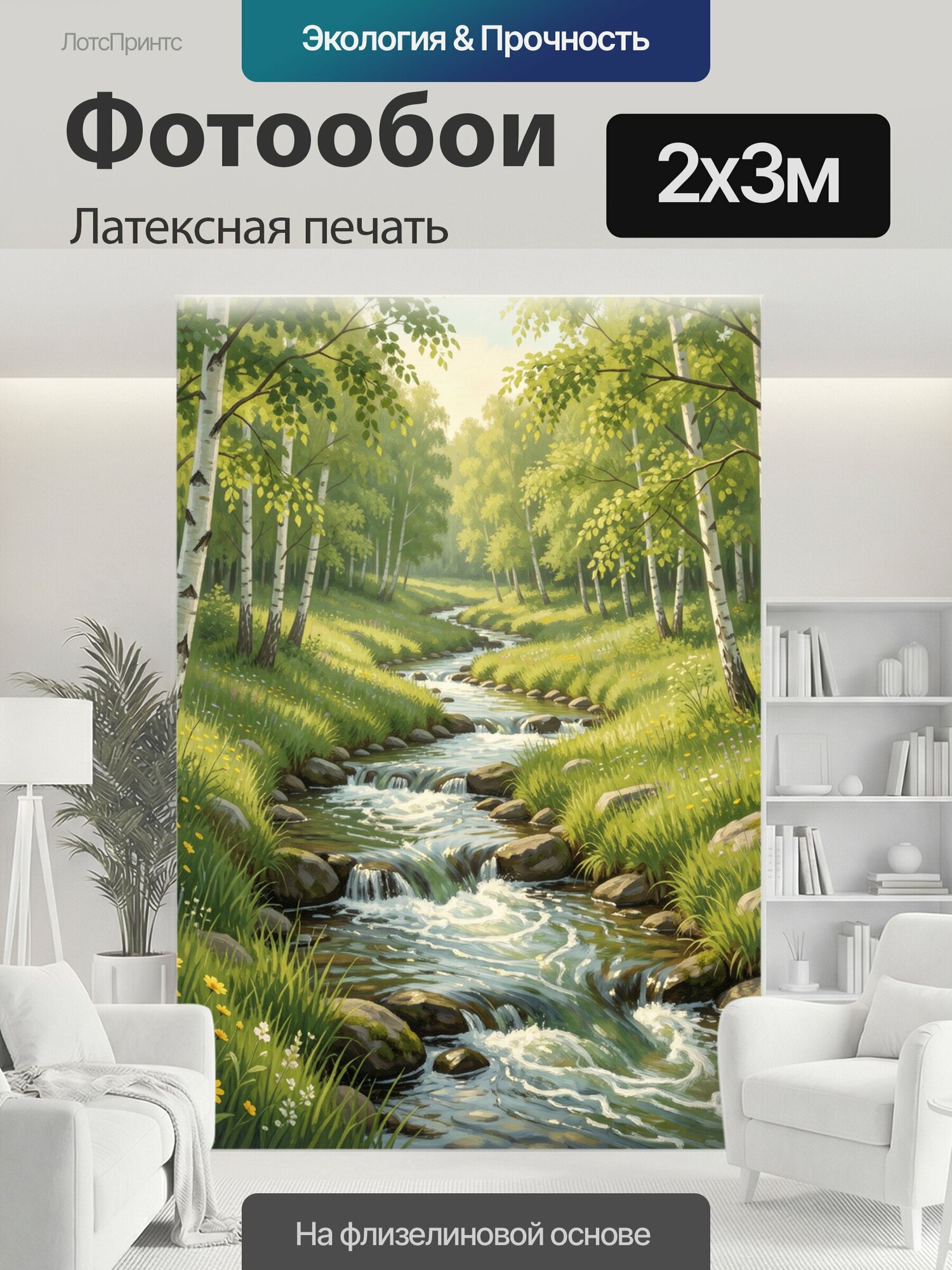 Фотообои моющиеся ударопрочные "Лесная речка среди берёз. Пейзаж с извилистым ручьём в светлой рощe, белоствольными деревьями, сочной травой и." 200x300 см. латексная печать